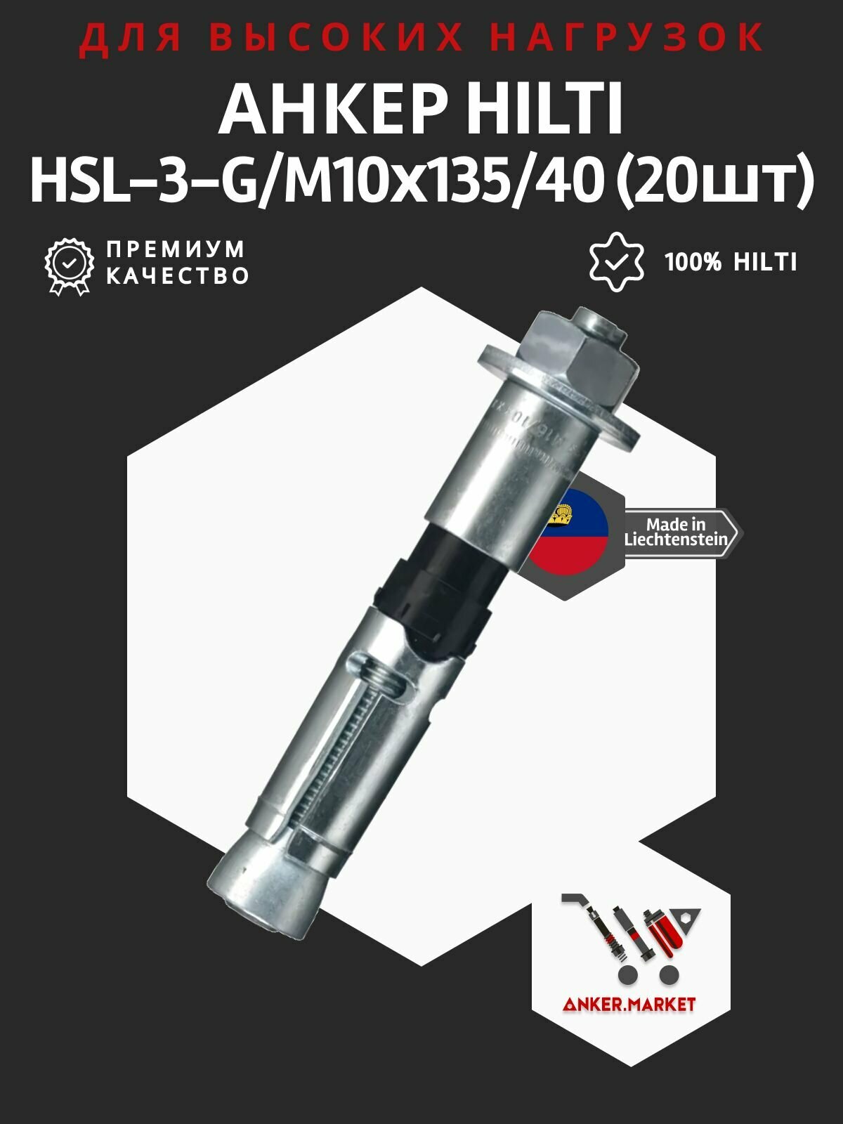 Анкер HILTI HSL-3-G M10х135/40/20шт