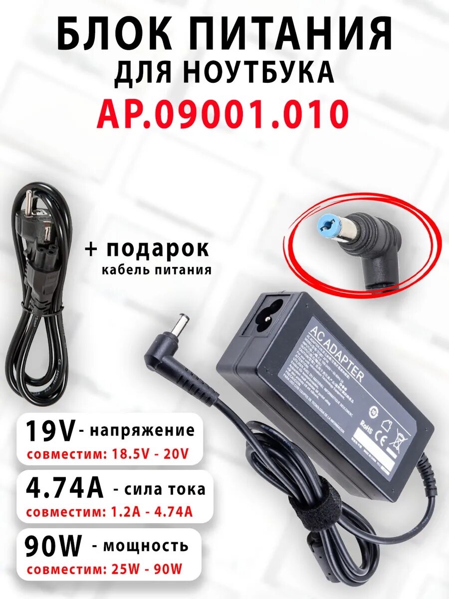 Зарядка для ноутбука AP.09001.010