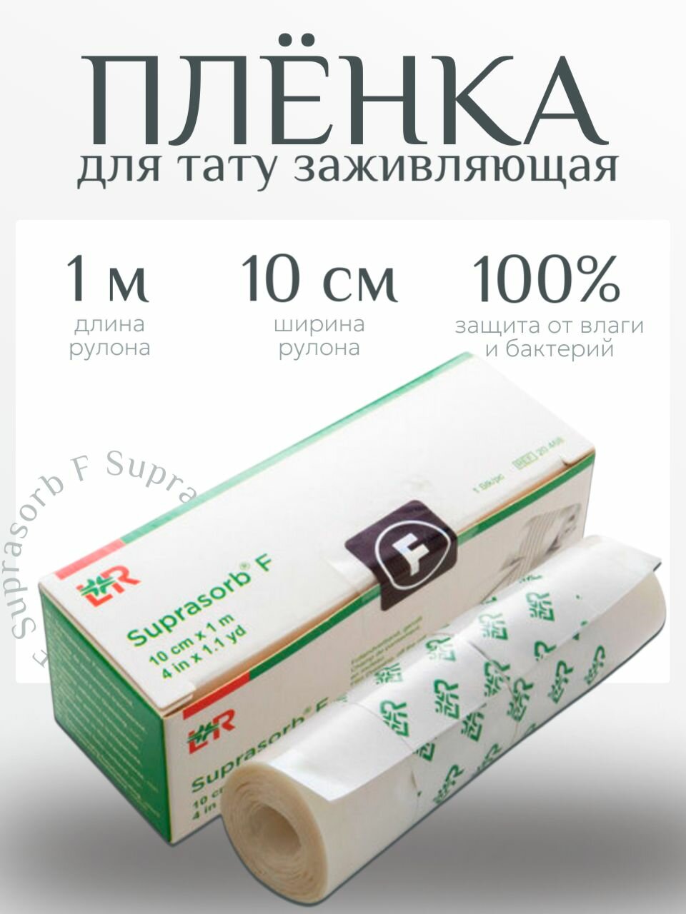 Пленка для тату заживляющая Suprasorb F (10см x 1м)