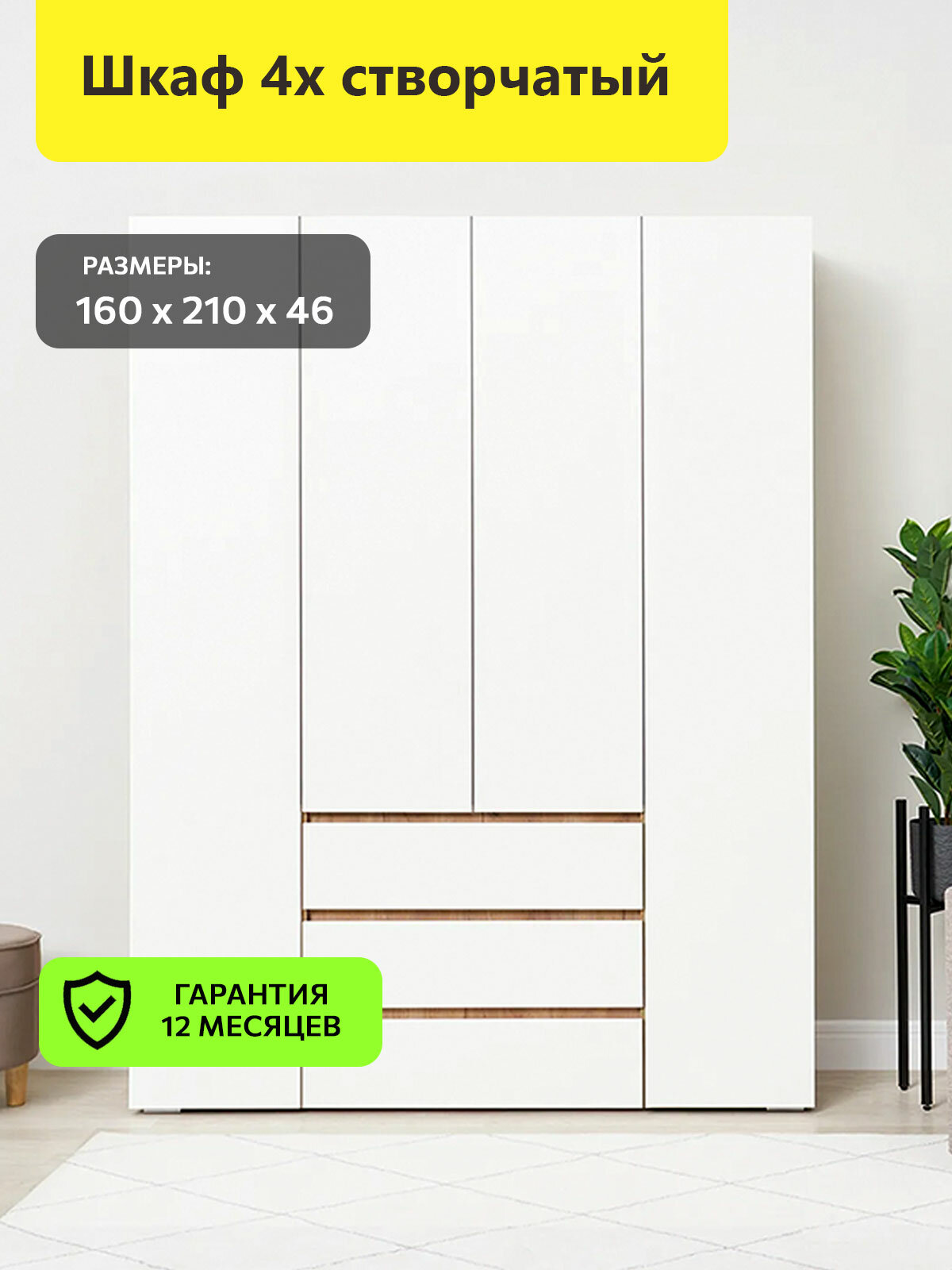 Хелен ШК 05 Шкаф 4х створчатый с ящиками белый/вотан