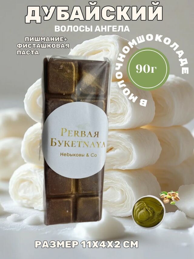 ShokoTrendy Дубайский шоколад Волосатый шоколад Волосы Ангела, 95 г