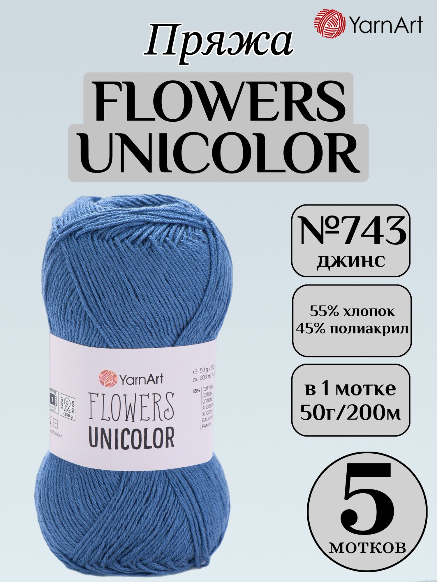 Пряжа для вязания Flowers unicolor от YarnArt, цвет 743 джинсовый, 5 мотков