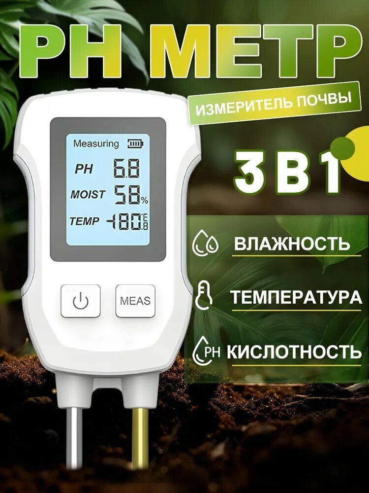 Измеритель почвы 3в1, Ph метр, для сада, теплицы, рассады, комнатных растений