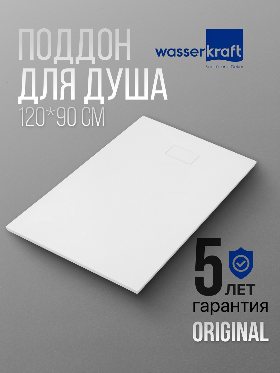Душевой поддон WasserKraft Main 41T07, белый, стеклопластик, 120x90 см