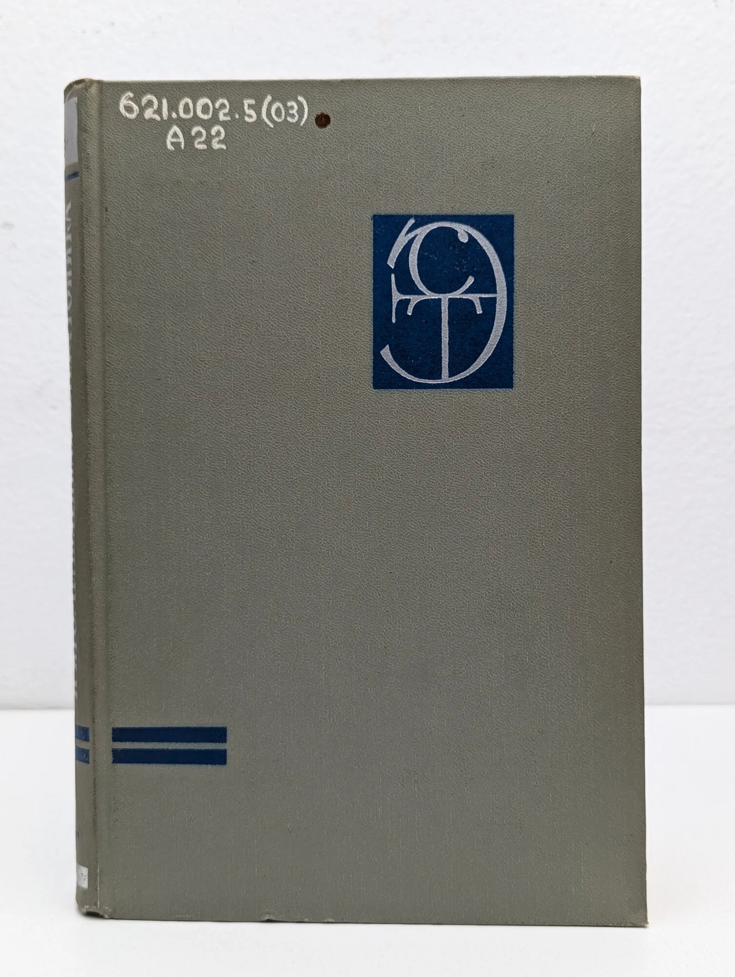 Энциклопедия современной техники. В 3 томах. Том 3 Туманов Алексей Тихонович (ред.) 1964