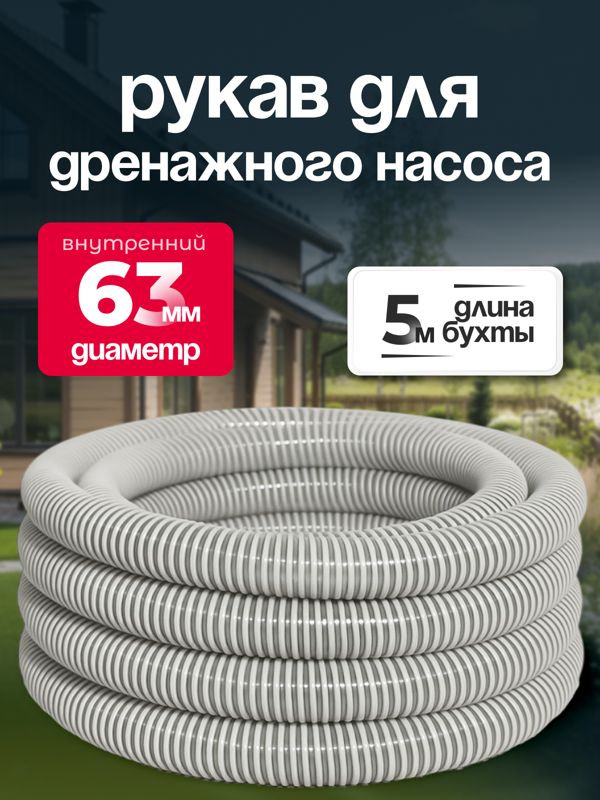 Шланг для дренажного насоса морозостойкий армированный из ПВХ 63 мм (5 метров ) напорно-всасывающий