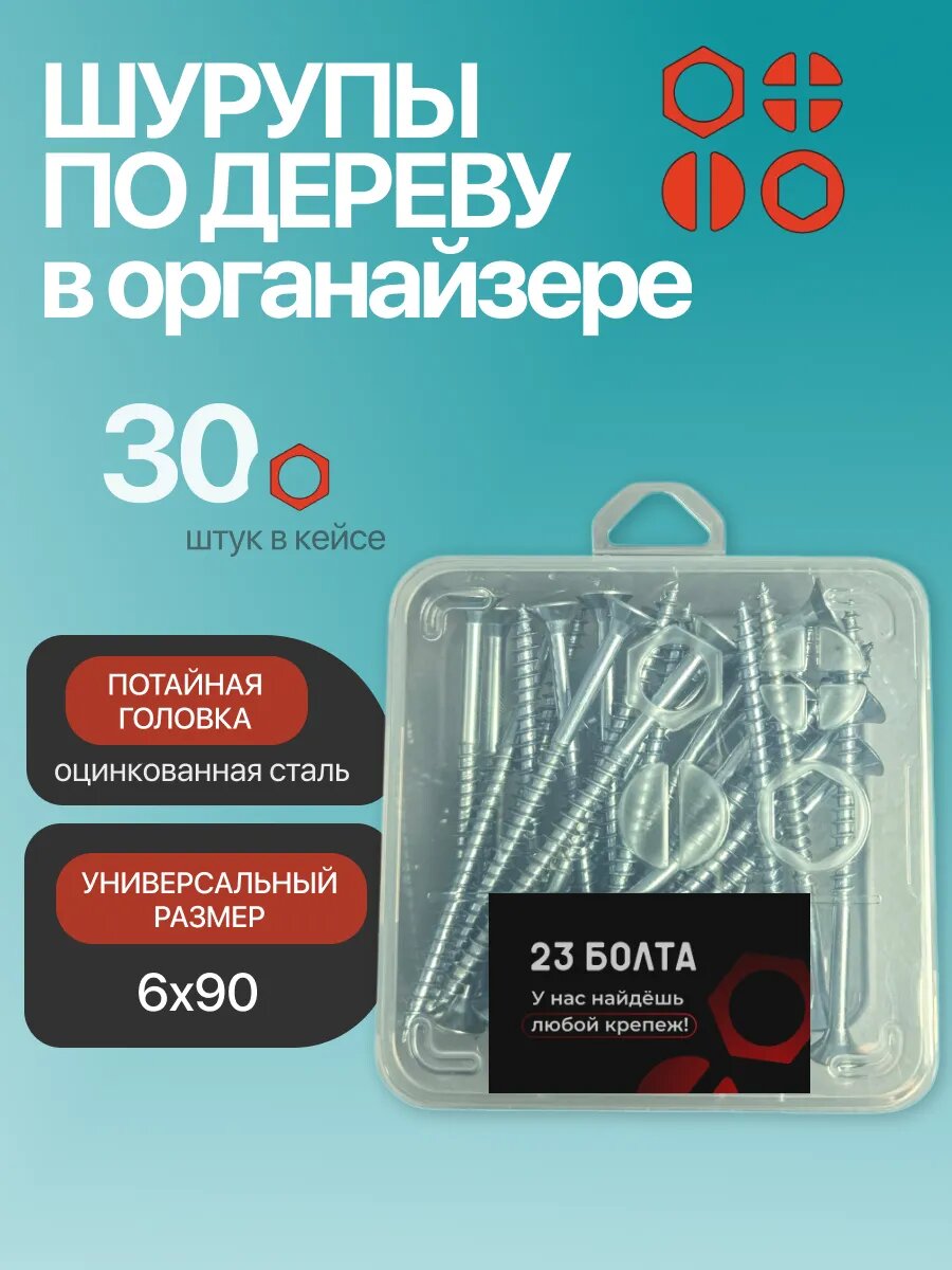 Шуруп для дерева потайной 6х90 БЦ в органайзере, 30 шт.