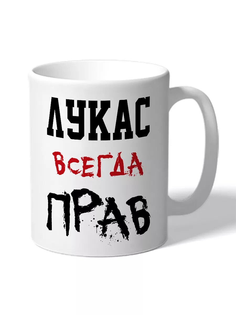 Кружка именная Лукас всегда прав