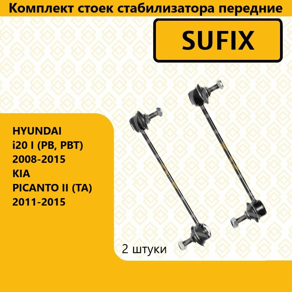 Комплект стоек стабилизатора перед прав/лев, хендай ай20 / HYUNDAI i20 I (PB, PBT) 2008-2015, киа пиканто / KIA PICANTO II (TA) 2011-2015