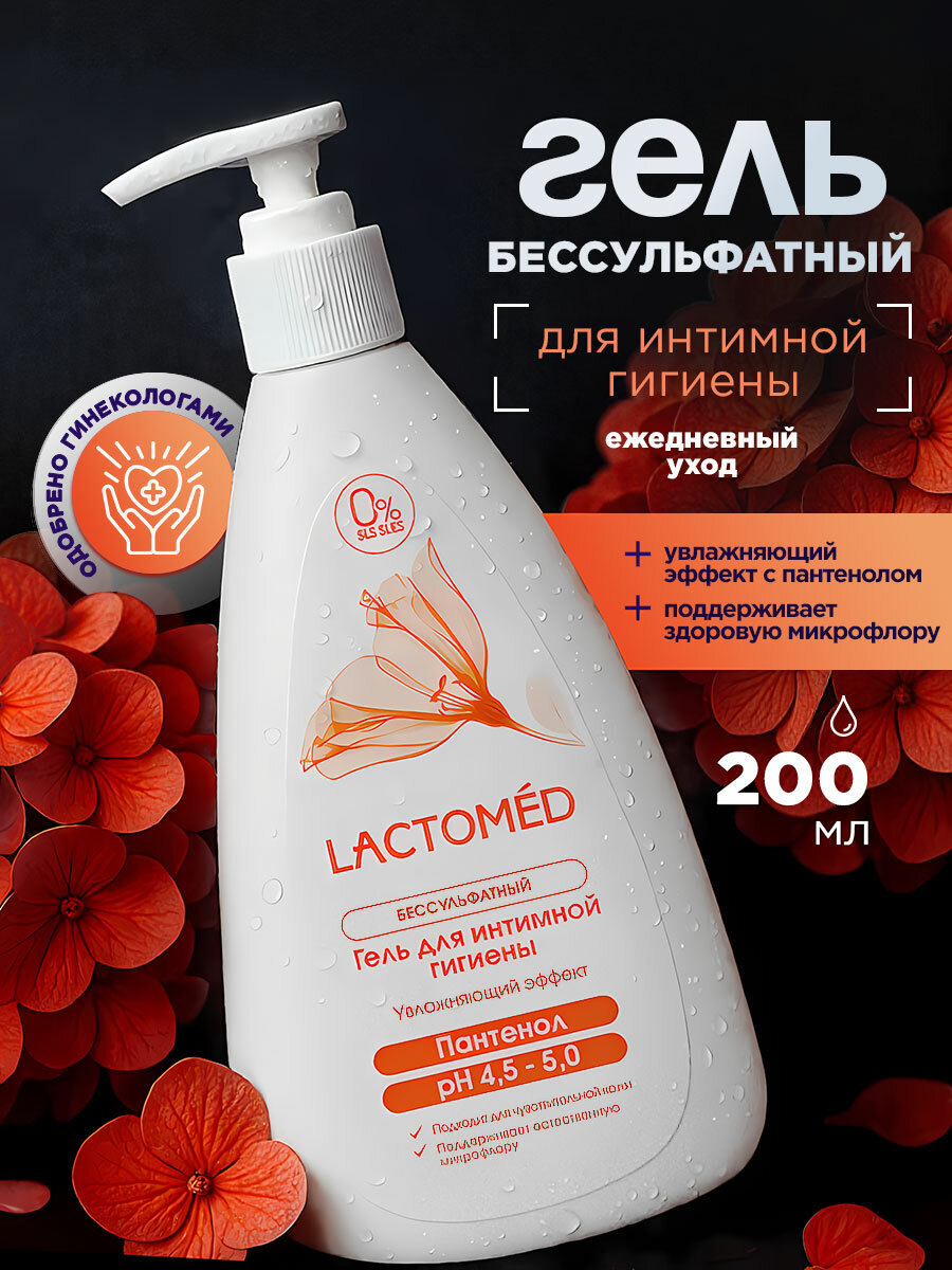 Lactomed Гель для интимной гигиены Увлажняющий