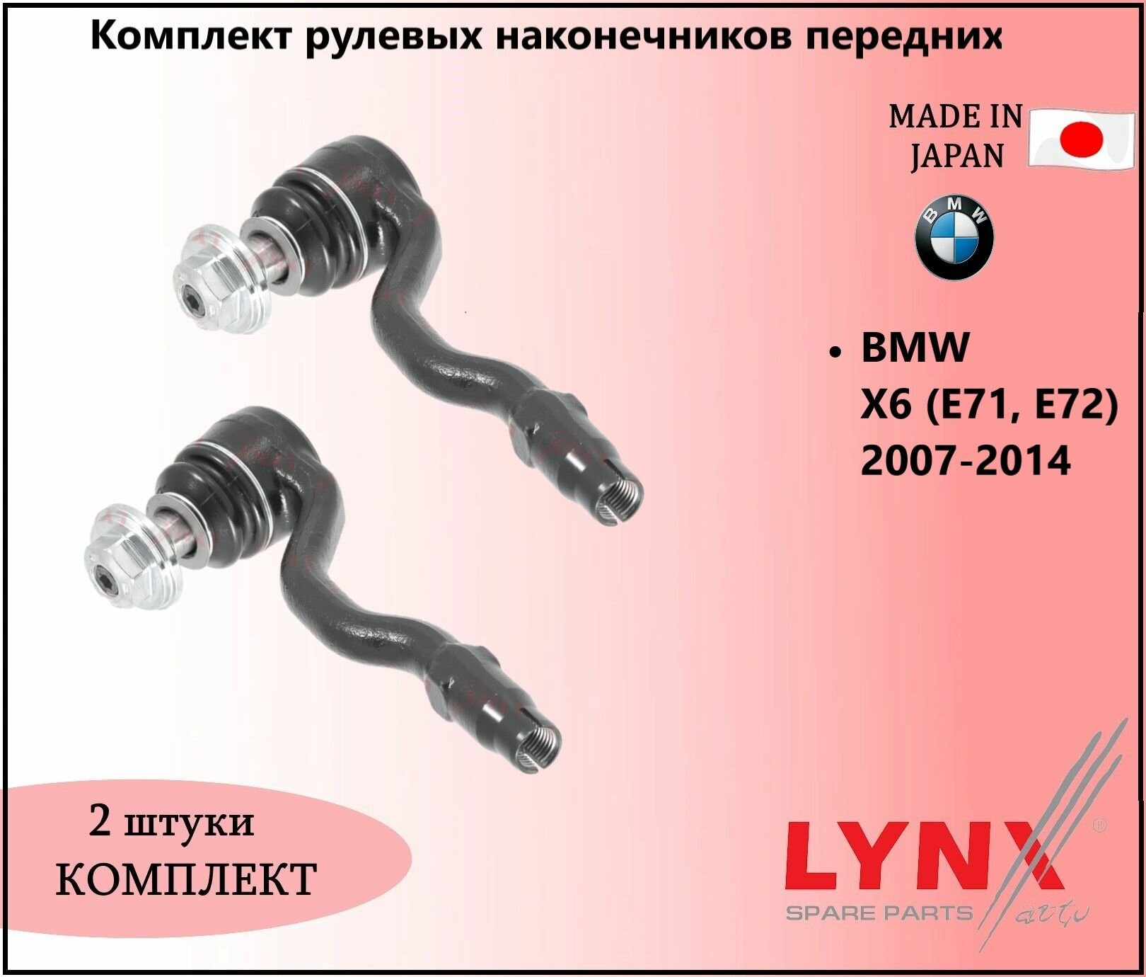 Комплект рулевых наконечников передних, бмв икс 6 / BMW X6 (E71, E72) 2007-2014
