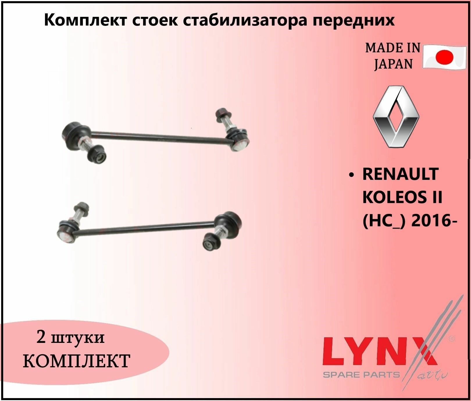 Комплект стоек стабилизатора передних, рено колеос / RENAULT KOLEOS II (HC_) 2016 г. в.
