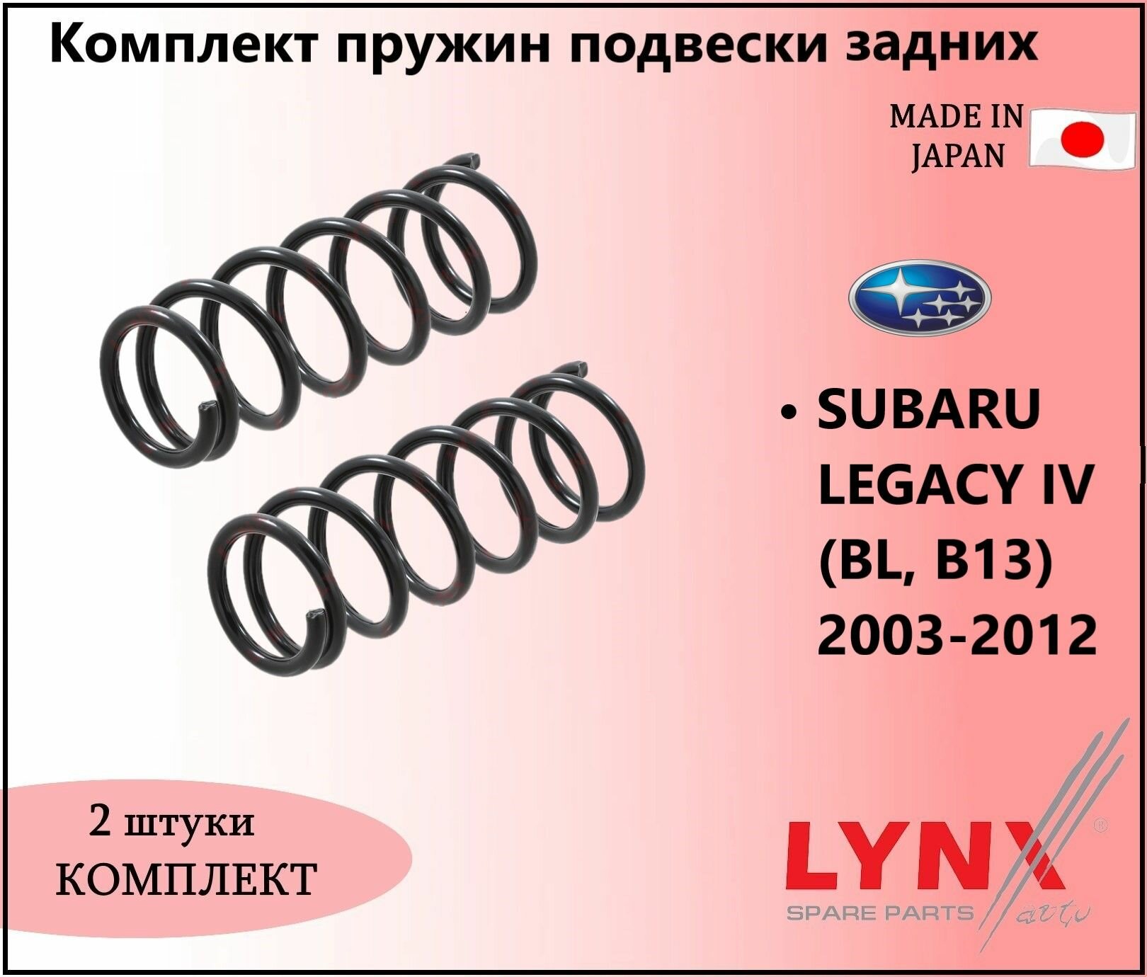 Комплект пружин подвески задних, субару легаси / SUBARU LEGACY IV (BL, B13) 2003-2012