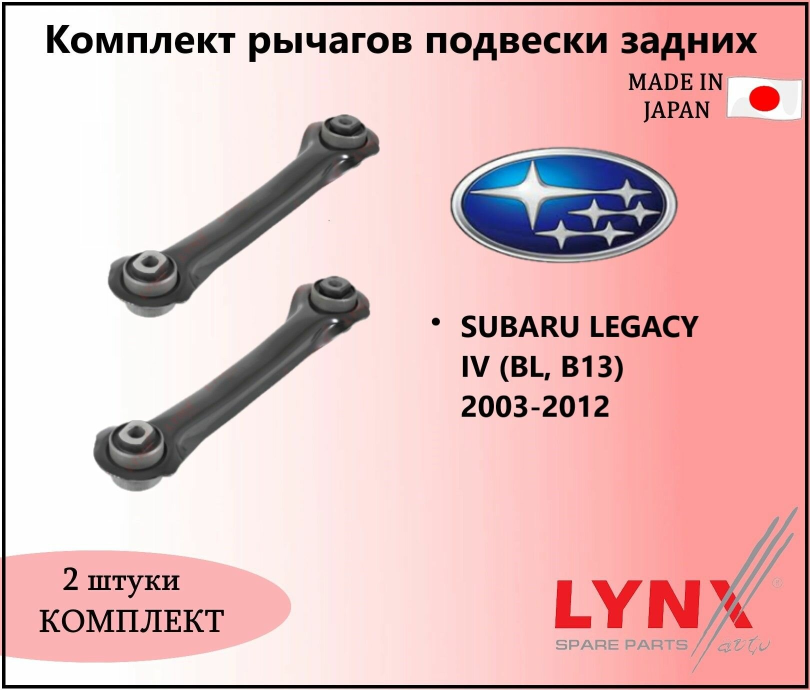 Комплект рычагов подвески задних, субару легаси 4 / SUBARU LEGACY IV (BL, B13) 2003-2012