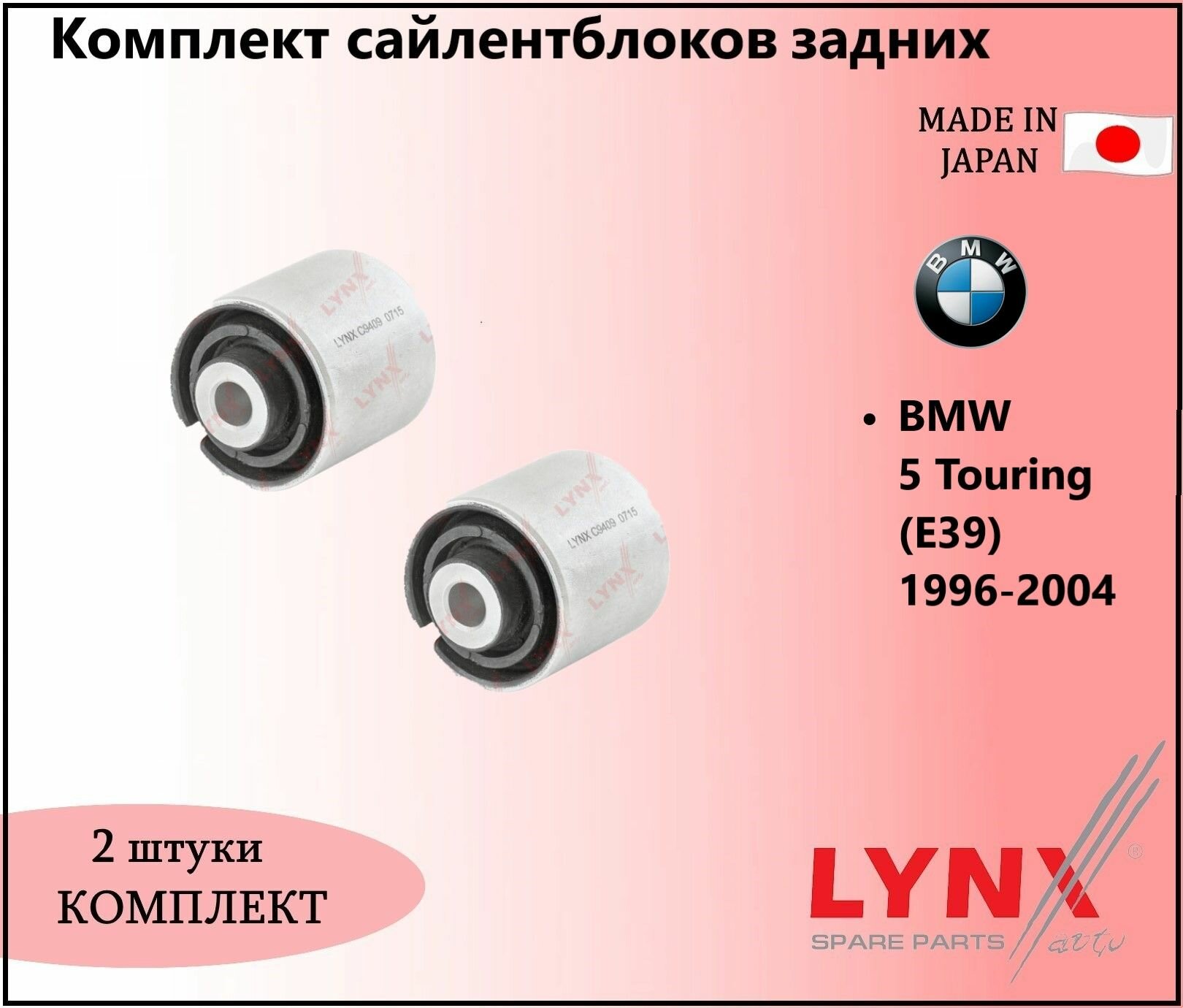Комплект сайлентблоков задних, бмв 5 / BMW 5 Touring (E39) 1996-2004г