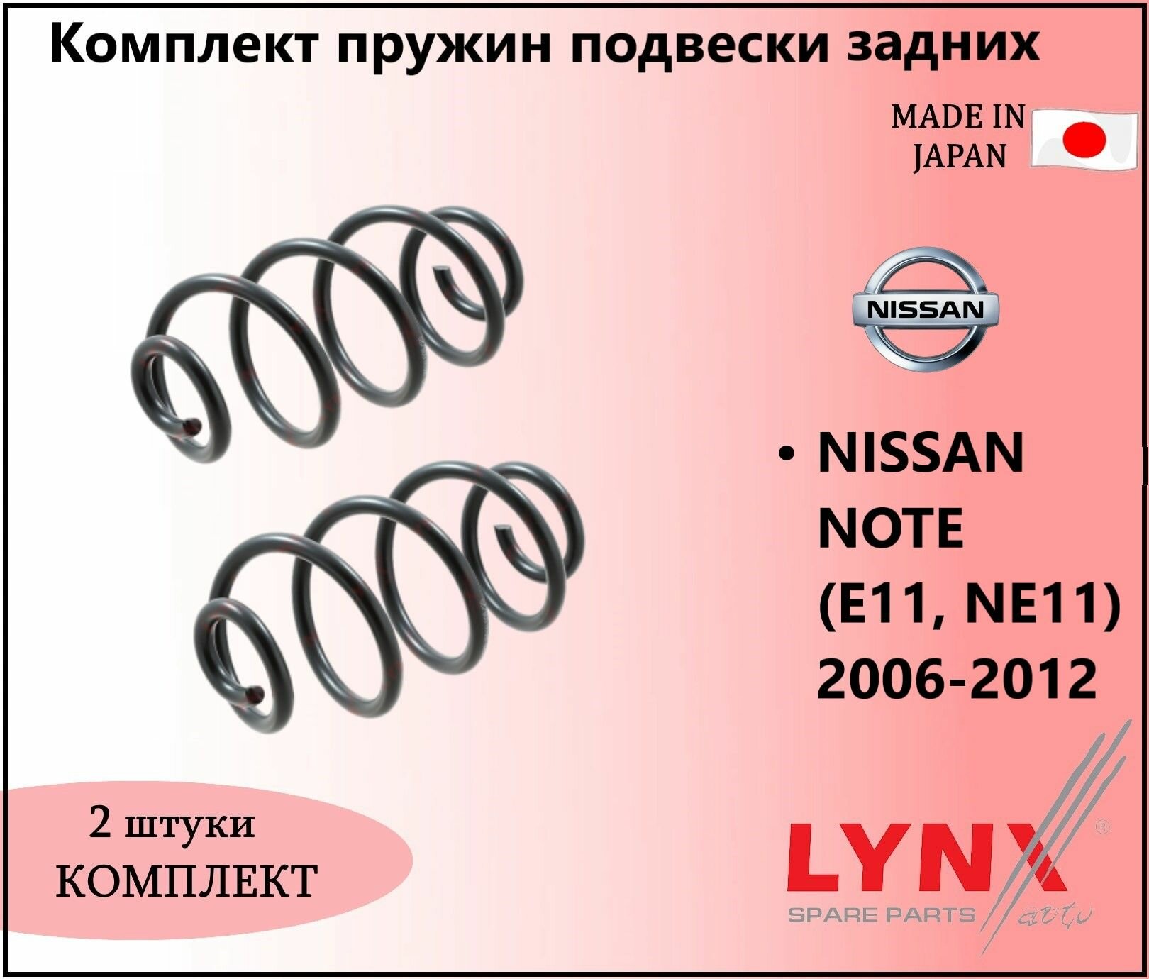 Комплект пружин подвески задних, ниссан нот / NISSAN NOTE (E11, NE11) 2006-2012г
