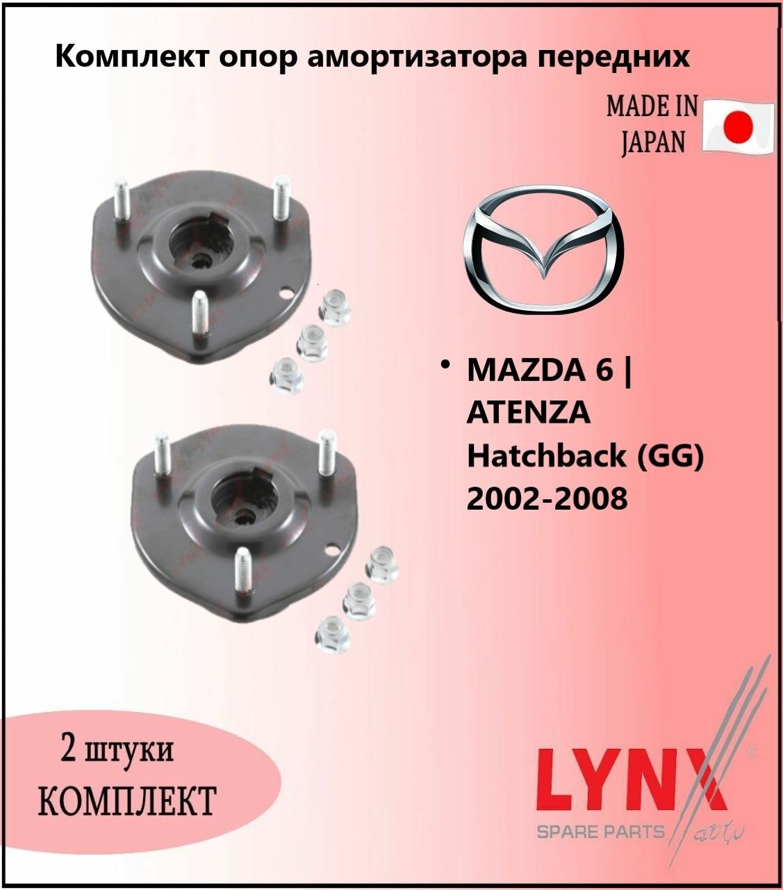 Комплект опор амортизатора передних, мазда 6 атенза / MAZDA 6 ATENZA Hatchback (GG) 2002-2008