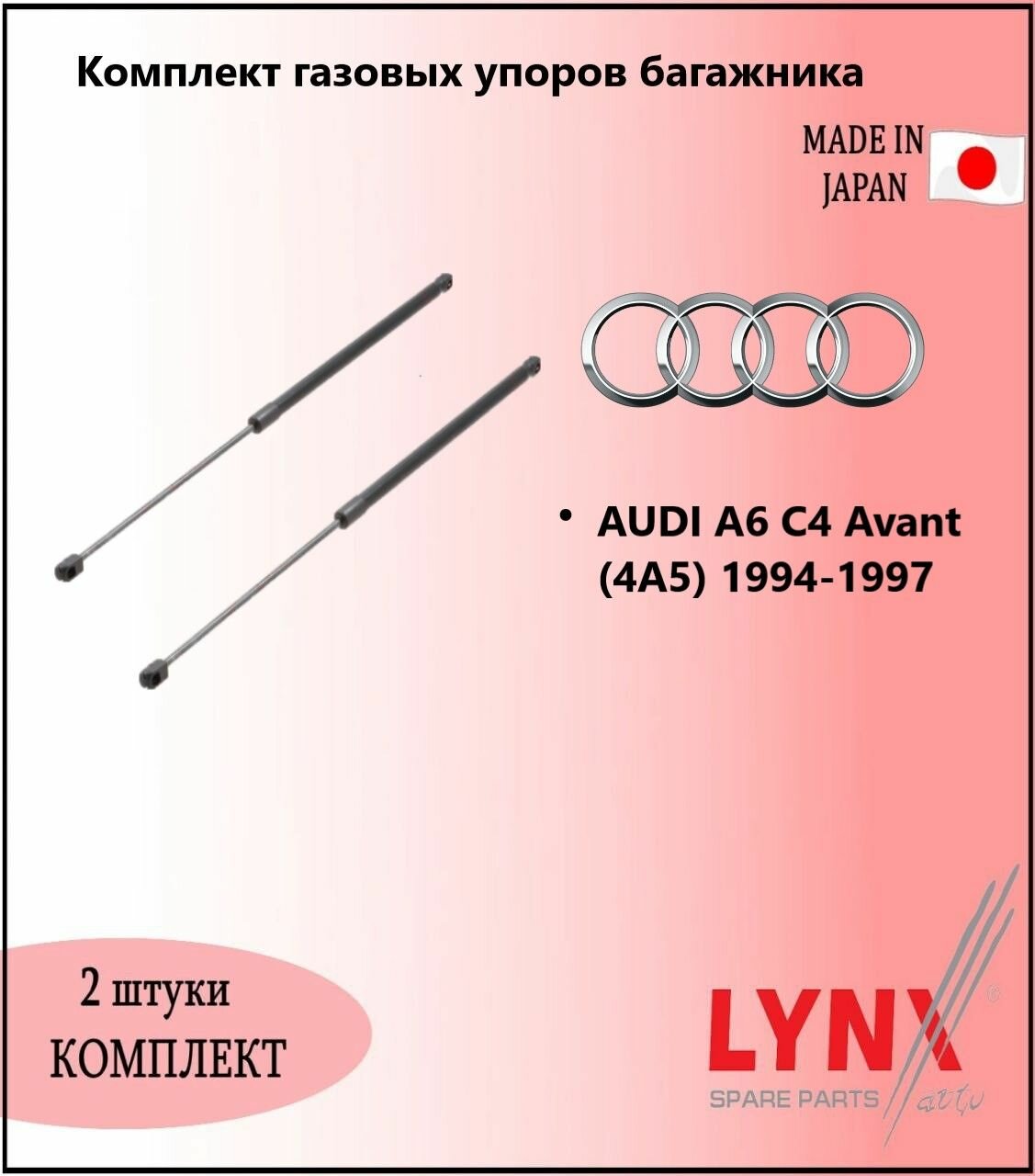 Комплект газовых упоров багажника, ауди а6 / AUDI A6 C4 Avant (4A5) 1994-1997