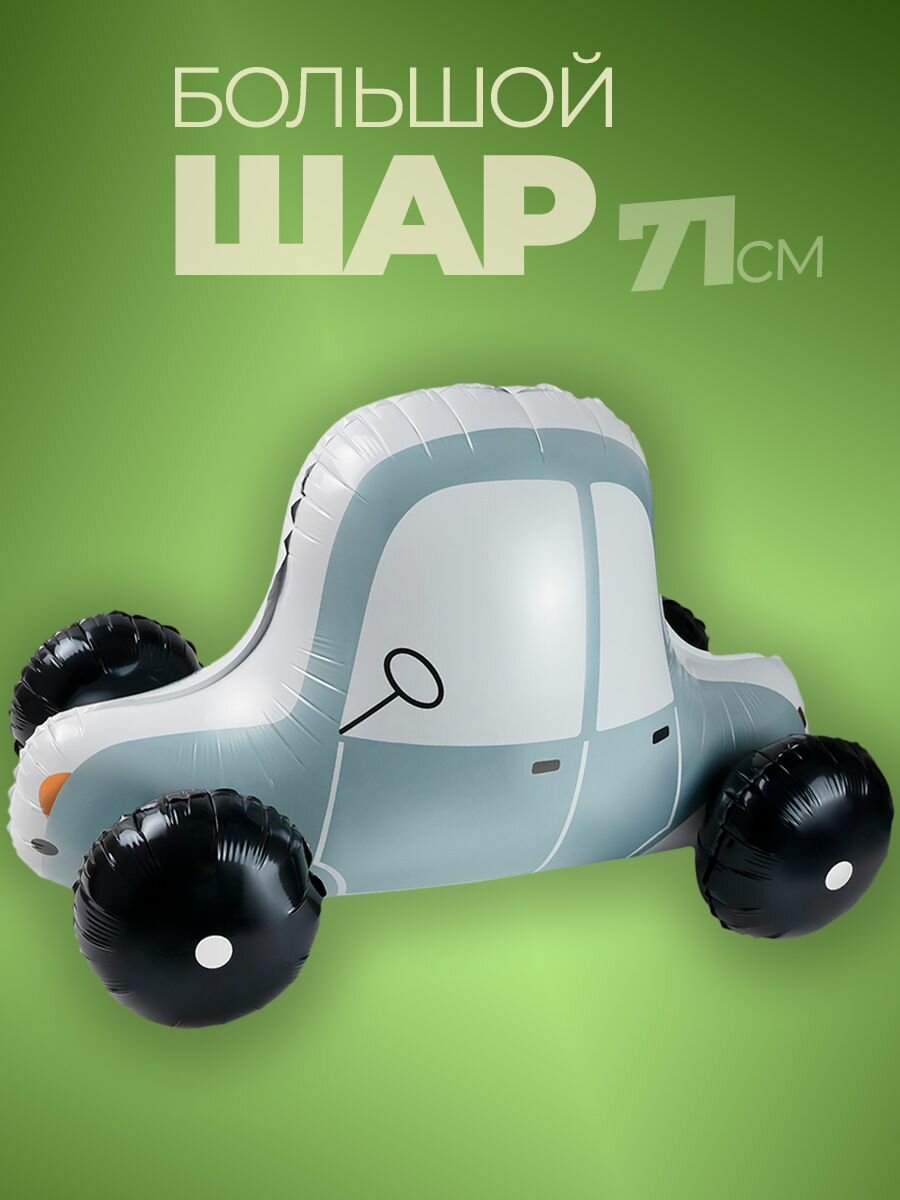 Воздушный шар Машина