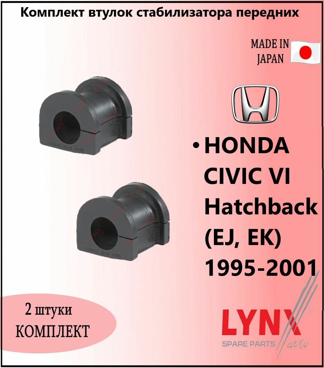 Комплект втулок стабилизатора передних, хонда цивик / HONDA CIVIC VI Hatchback (EJ, EK) 1995-2001