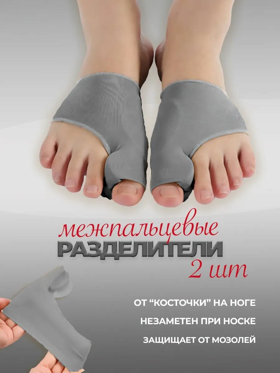 Разделитель для пальцев ног больших пальцев