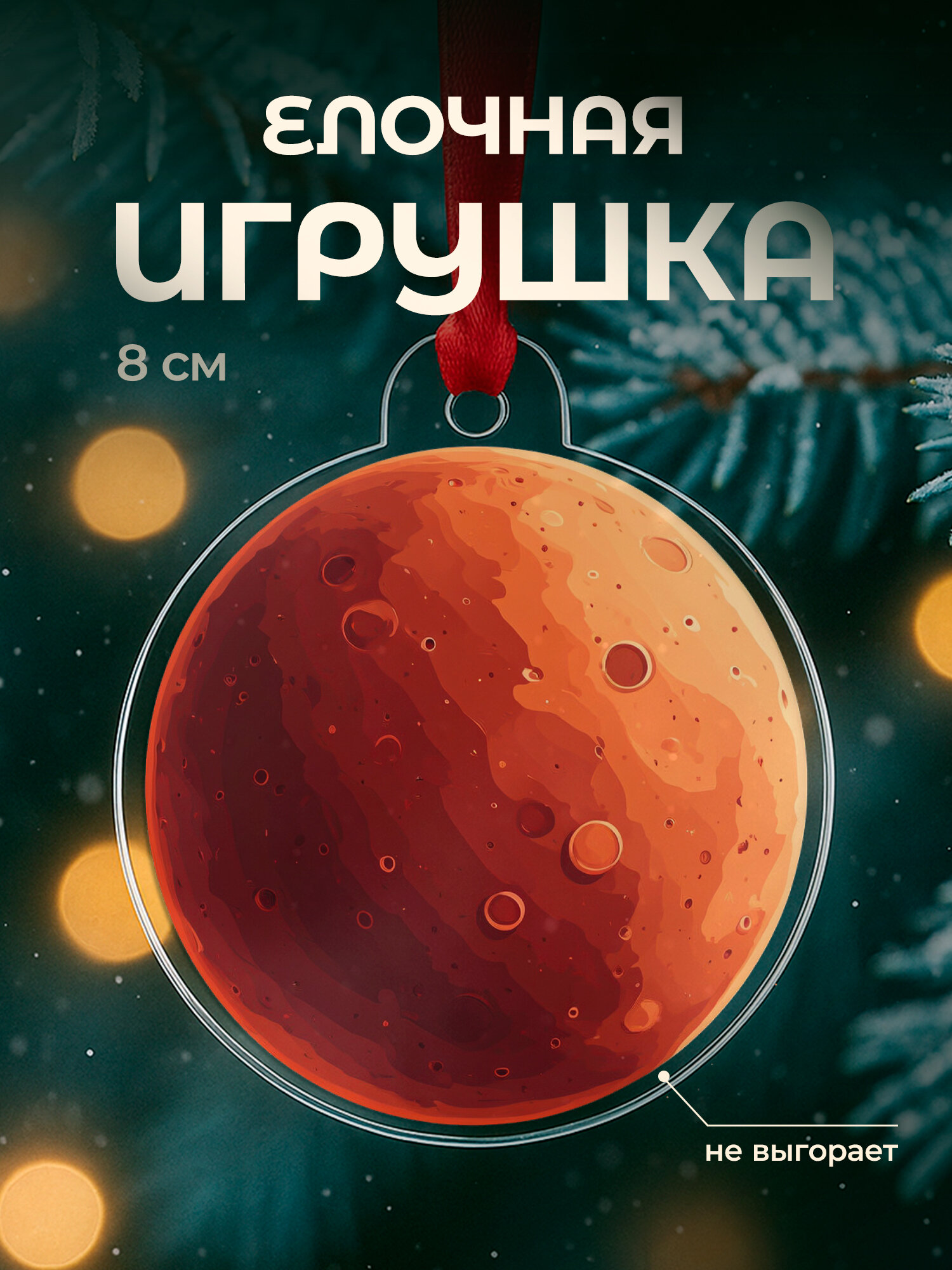 Елочная игрушка новогодняя плоская, акрил, 8 см с принтом Планета Марс