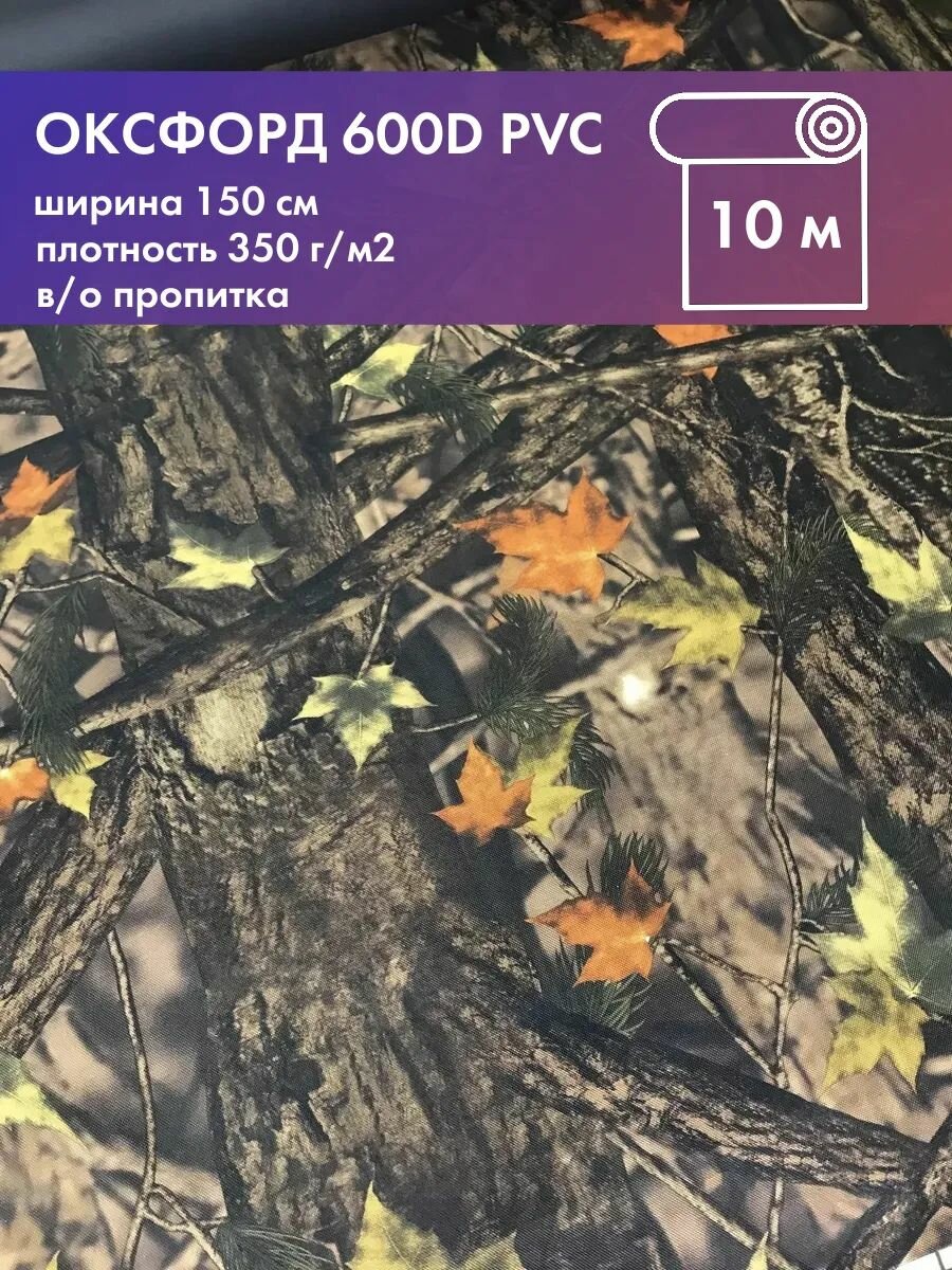 Ткань Оксфорд Oxford 600D PVC, КМФ "Лес", пропитка водоотталкивающая, ш-150 см, отрез 10 метров