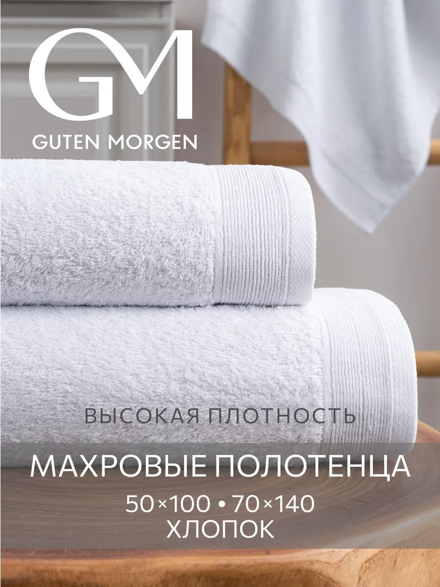 Набор полотенец махровых, Guten Morgen, 2шт, 70х140, 50х100, хлопок 100%, 500 г/м2, Белый