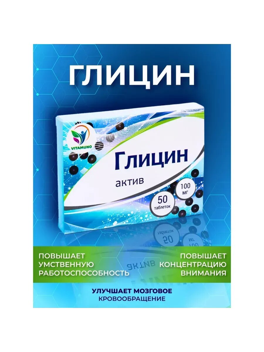 Глицин актив 50 таблеток по 100 мг