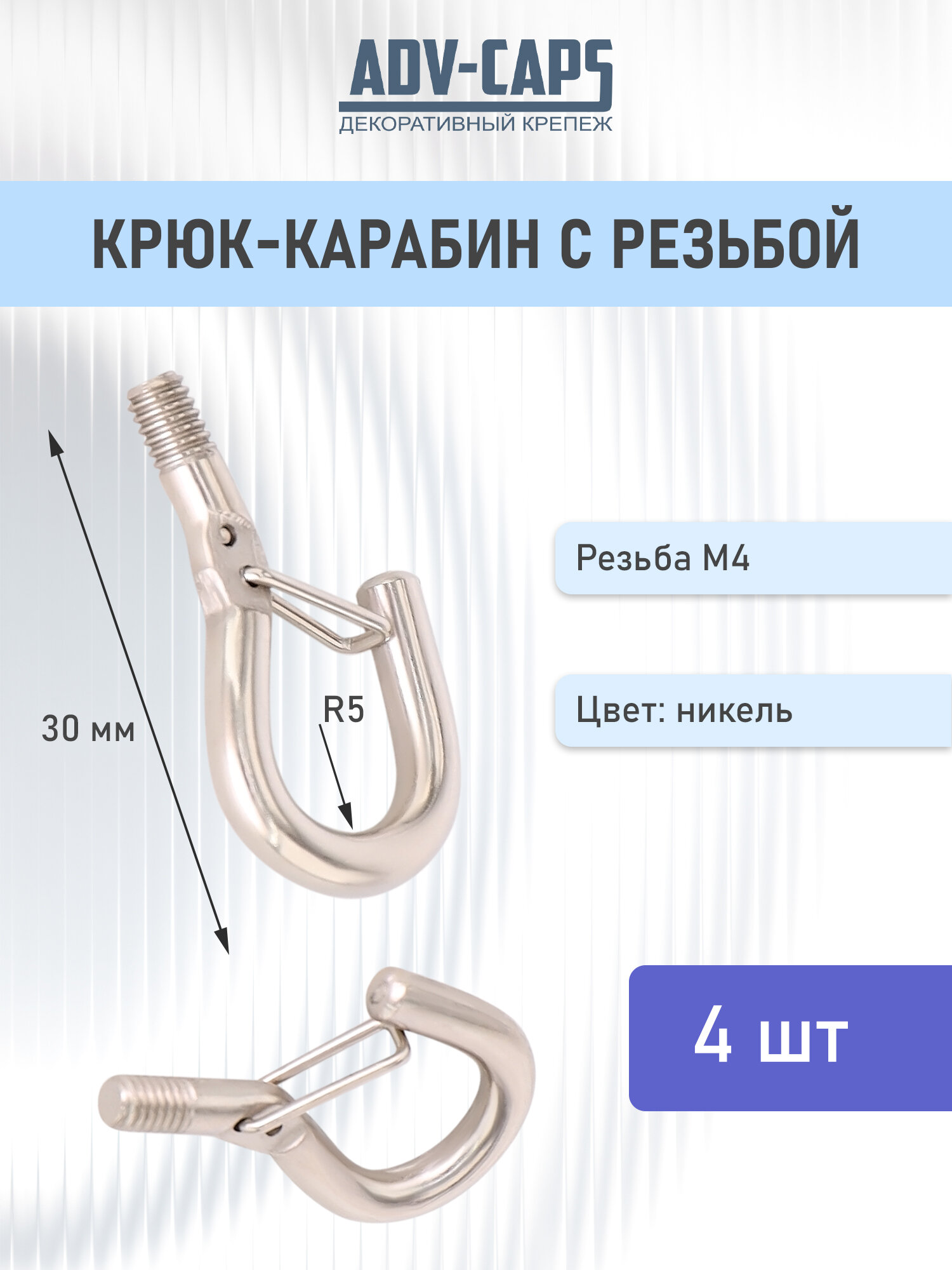 Крюк ADV-CAPS, с карабином, металл, резьба М4, серебристый, 4шт