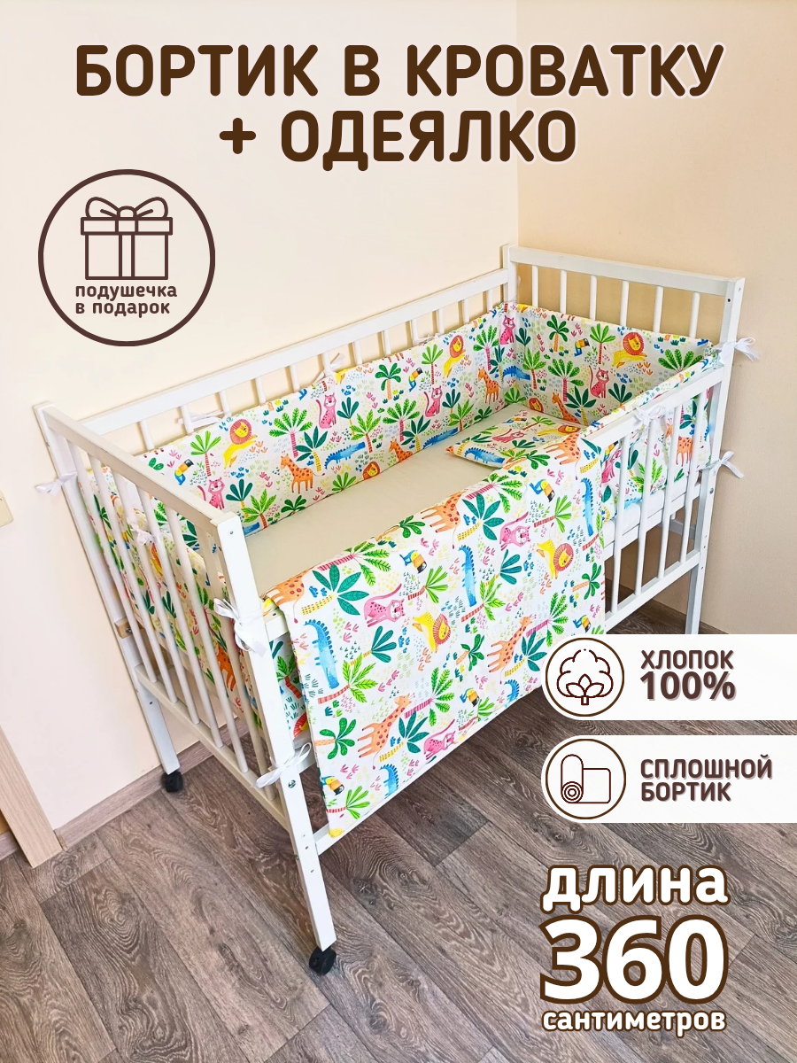 Комплект в кроватку бортик с одеялом Африка