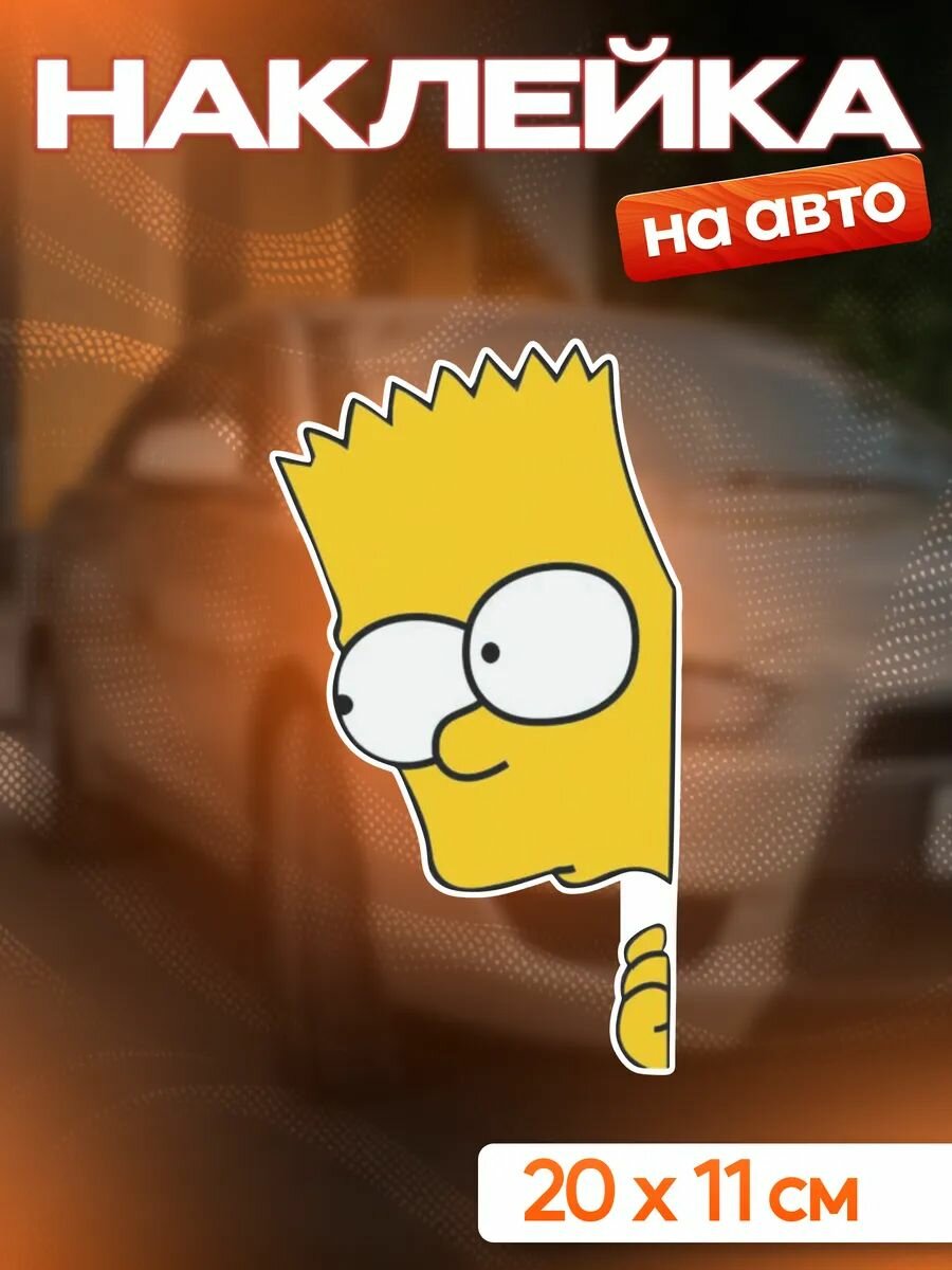 Наклейка на авто Симпсоны