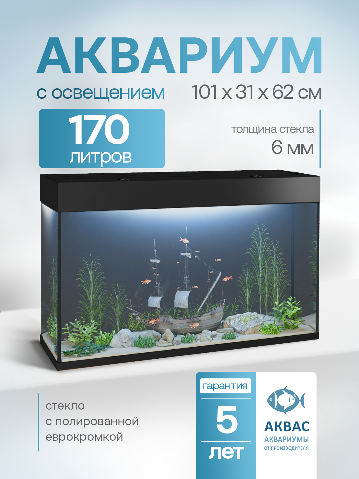 Аквариум 170 литров с крышкой и освещением (101х31х62см) для рыбок