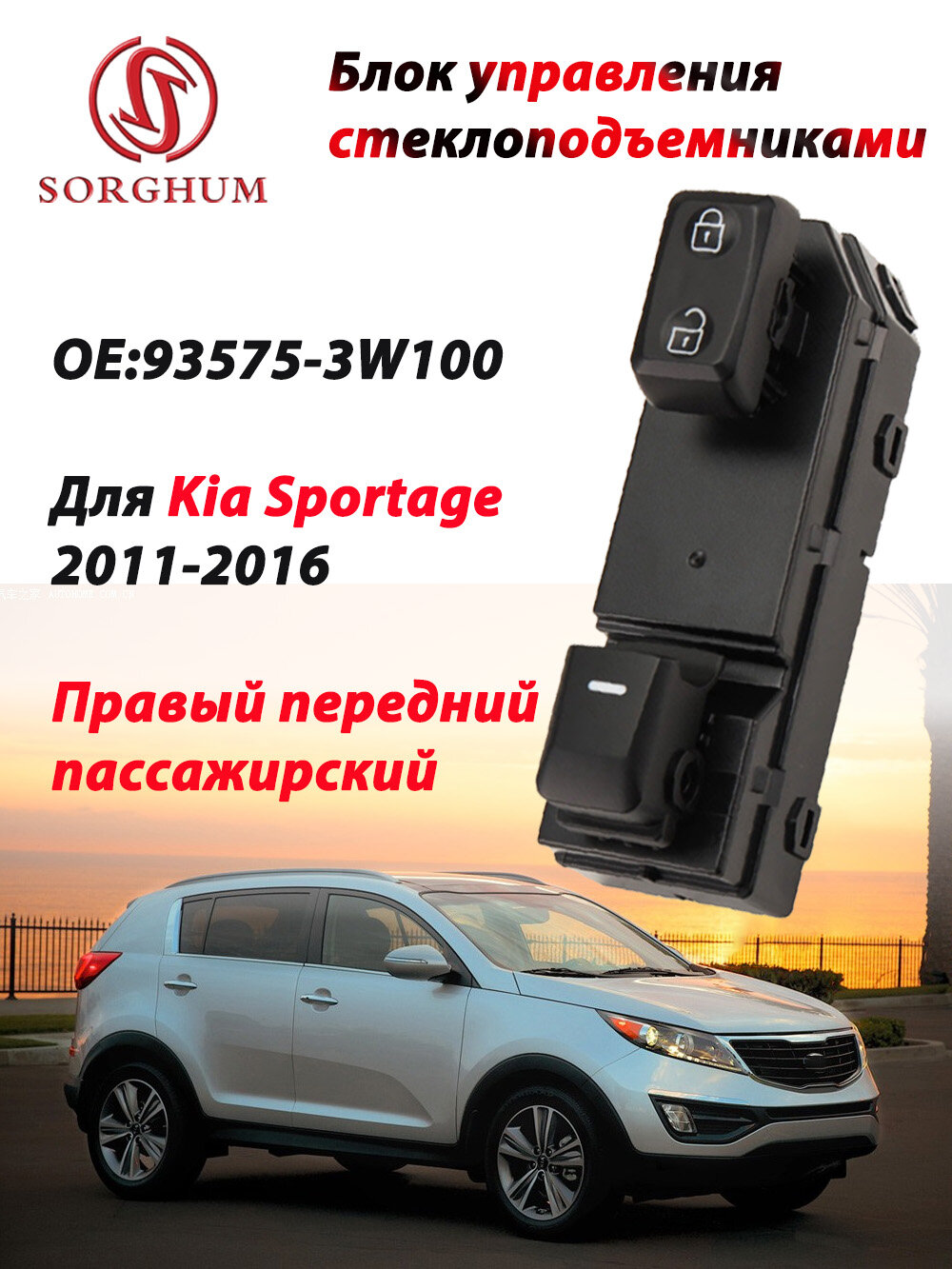 Блок управления электростеклоподъемником со стороны пассажира для Kia Sportage-R Киа Спортэйдж 93575-3W100