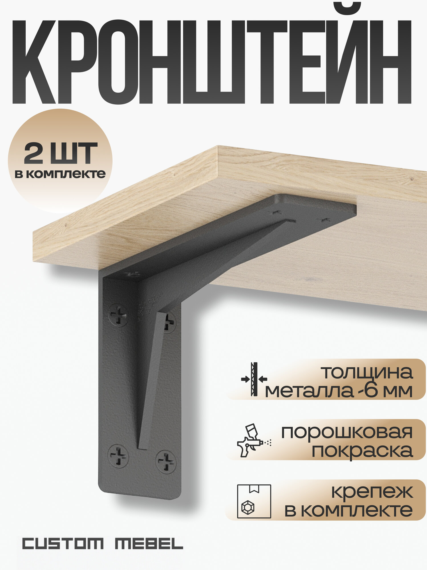 Держатель, кронштейн для полок усиленный металлический 19см. Черный. 2 шт. 2003 Custom Mebel