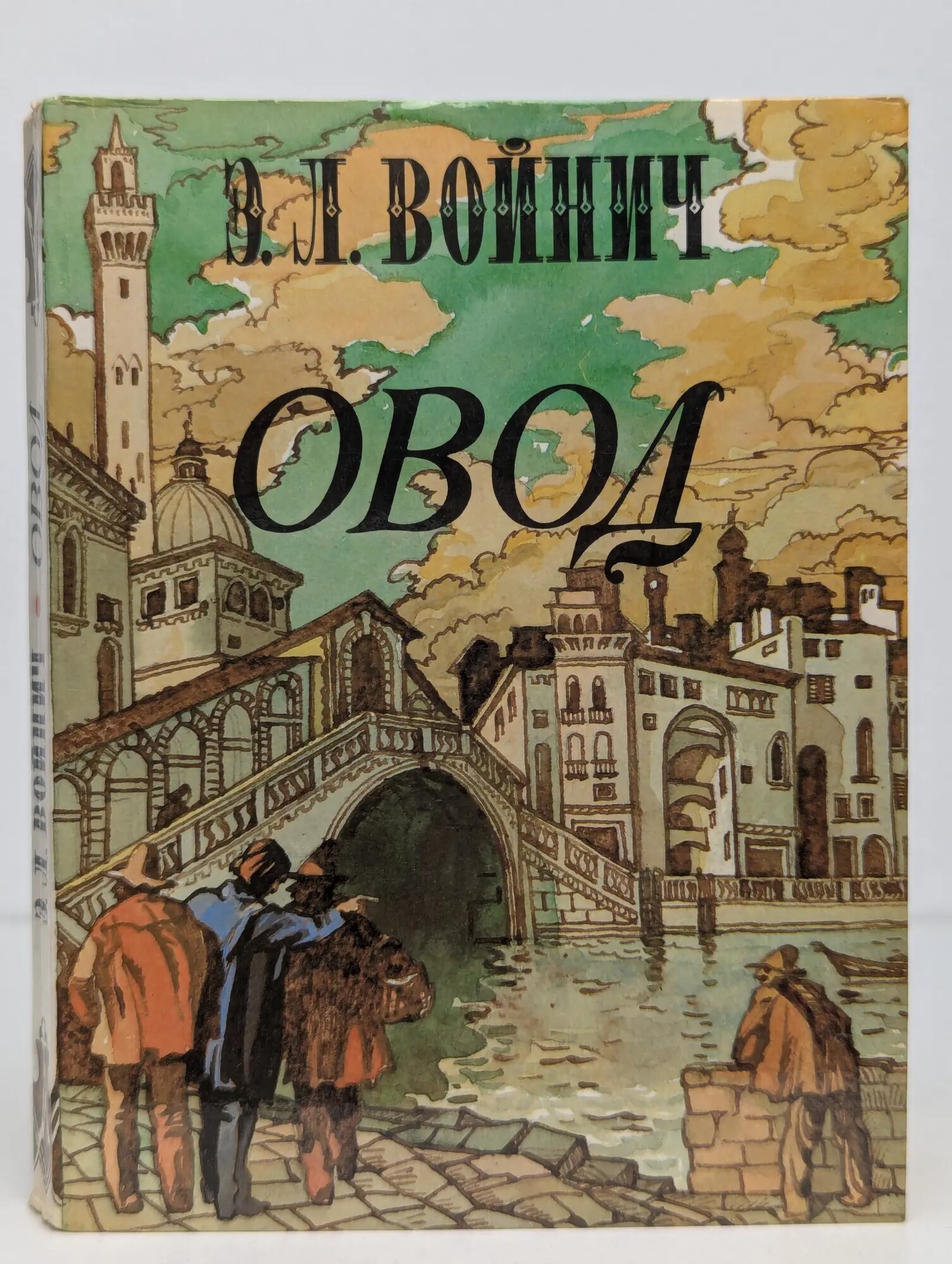 Овод Войнич Этель Лилиан 1985