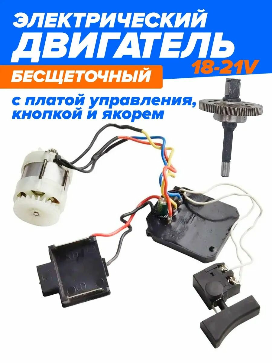 Бесщеточный электродвигатель в сборе