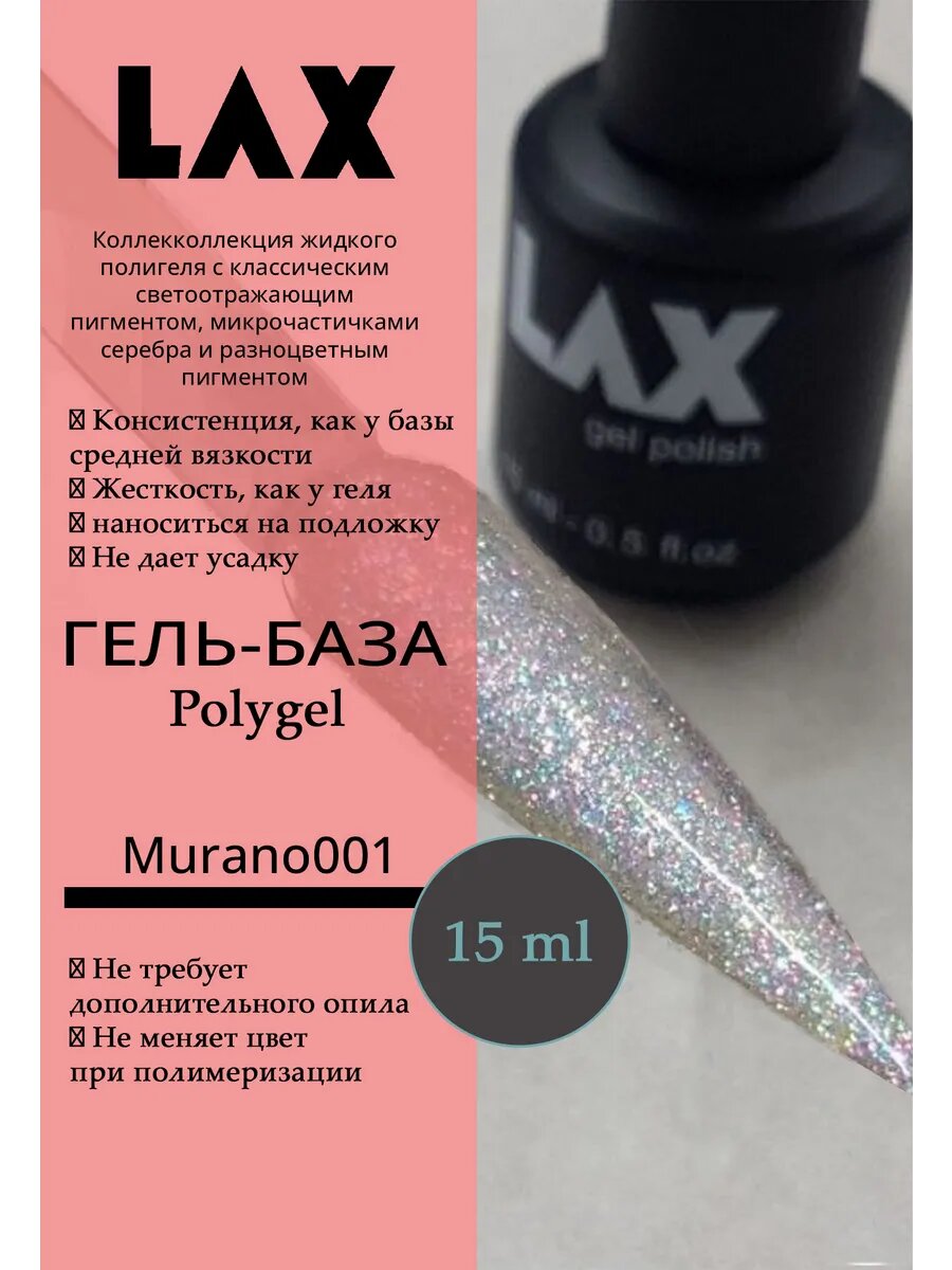 Жидкий полигель Murano (гель-база) с голографическим глиттером 15мл