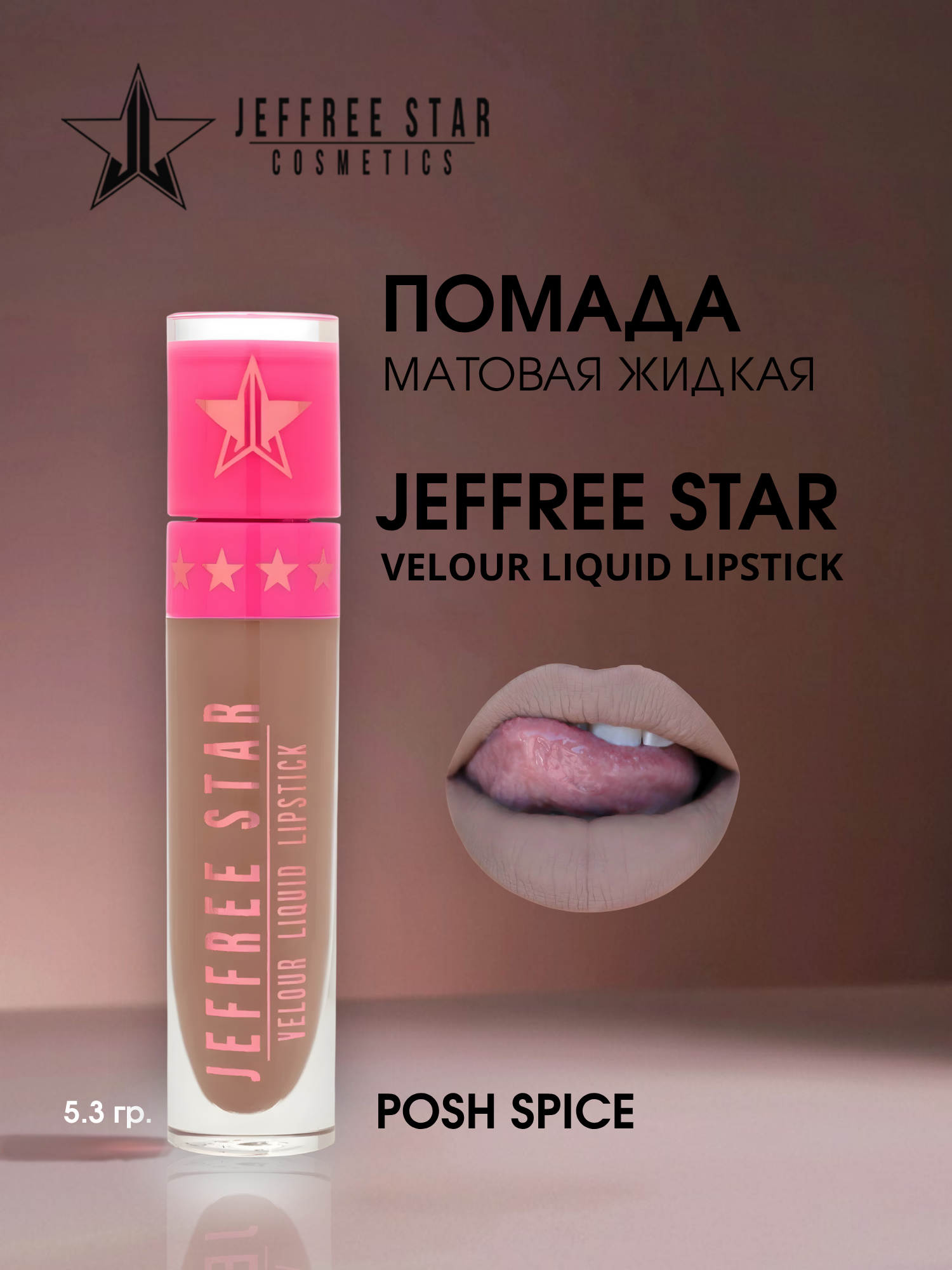 Помада Jeffree Star - Velour Liquid Lipstick, оттенок Posh Spice