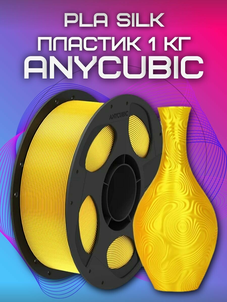 PLA SILK Пластик (Filament Пруток) Anycubic Silk для 3D принтера Сверкающее Золото (Shiny Gold) 1KG (1,75мм)