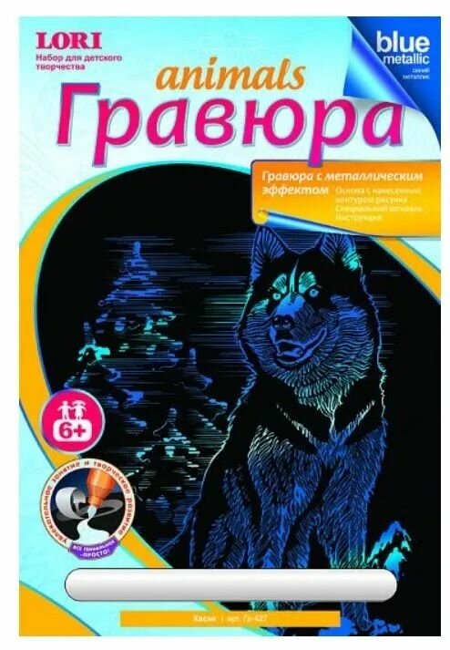 Lori Гравюра "Хаски" синий металлик