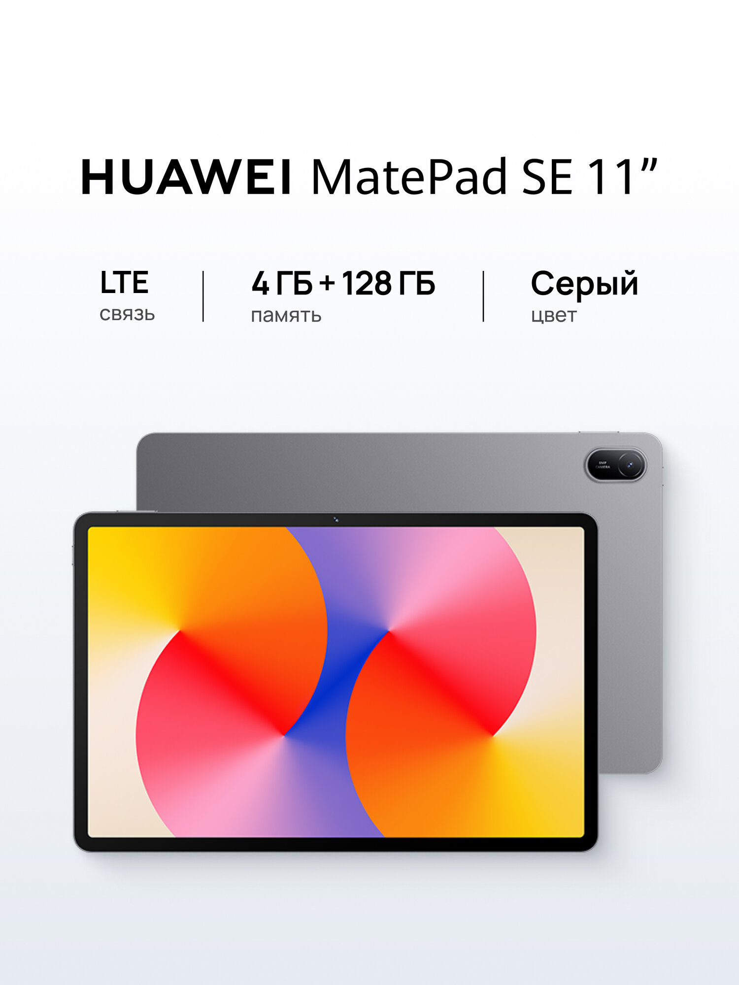Планшет HUAWEI MatePad SE 11" LTE 4 ГБ + 128 ГБ памяти, Серый
