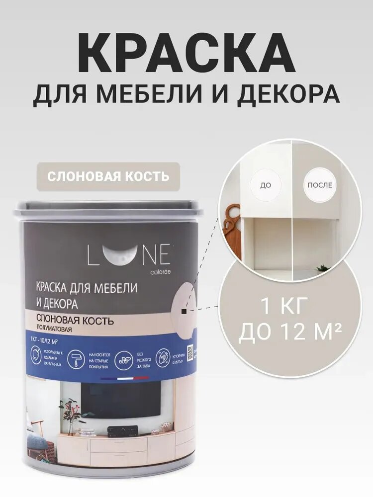 Краска для мебели, дерева и декора акриловая быстросохнущая без запаха LUNE COLOREE, цвет Слоновая кость (бежевая), 1 кг