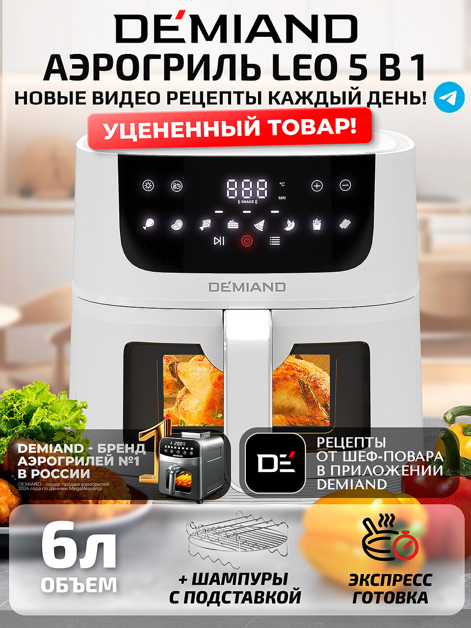 Аэрогриль DEMIAND DK-2500 5-в-1, 1500Вт, 6л, сенсорное управление, белый