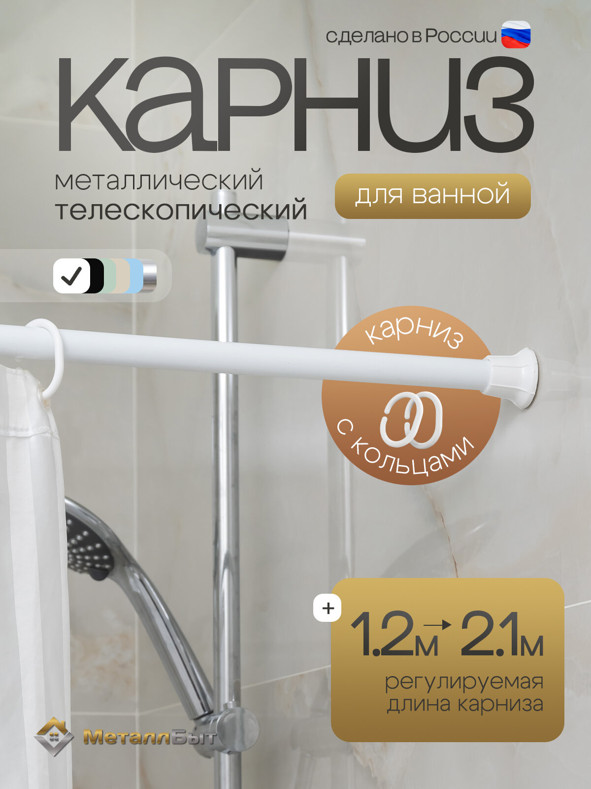 Карниз для ванной металлический раздвижной 120-210 см с кольцами / штанга для шторки душа телескопическая, цвет белый