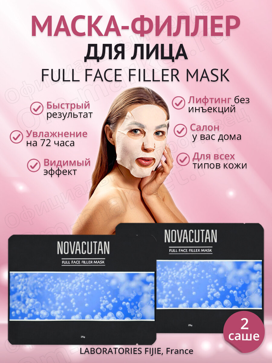 Маска филлер для лица Novacutan Full Face Filler Mask, 2 саше