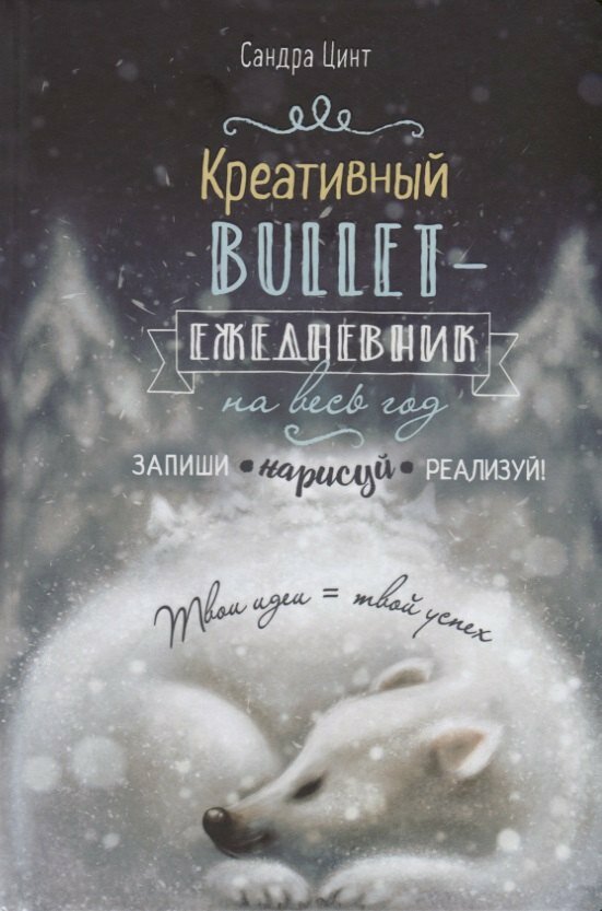 Креативный bullet-ежедневник на весь год. Запиши, нарисуй, реализуй! Твои идеи = твой успех