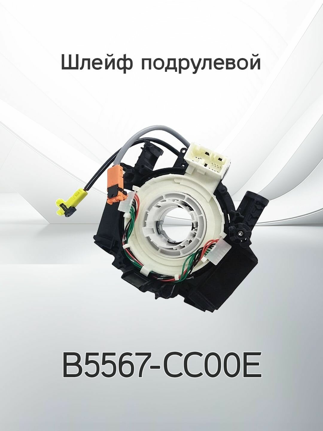 Шлейф подрулевой NISSAN B5567-CC00E / B5567CC00E
