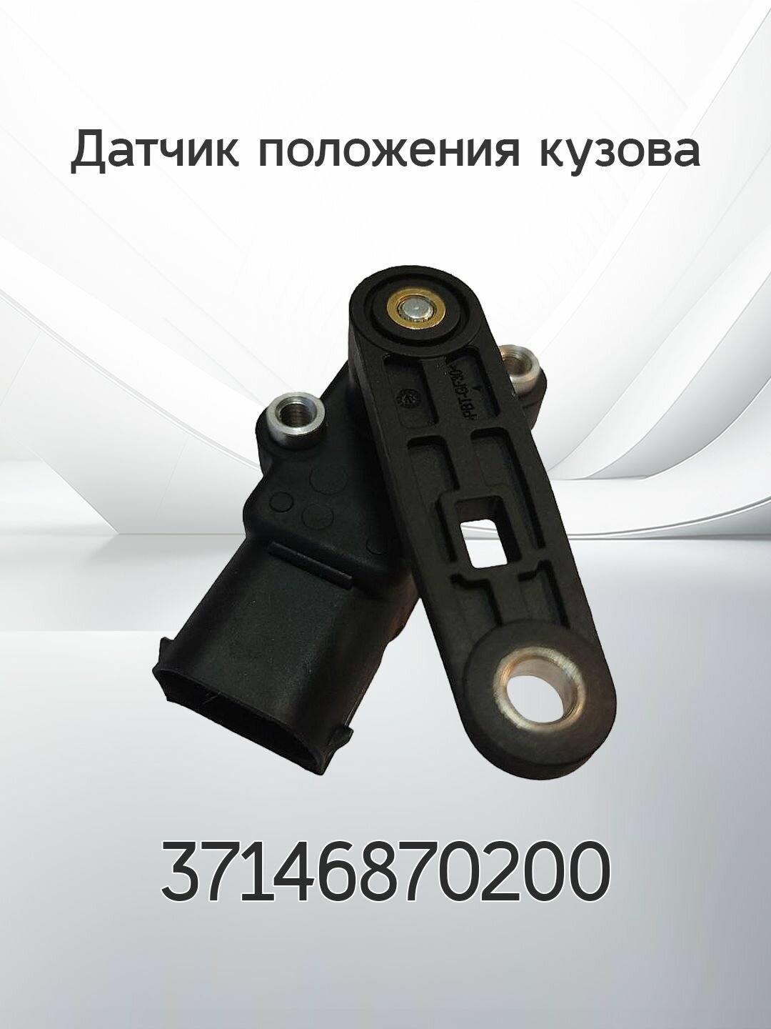 Датчик положения кузова BMW 37146870200