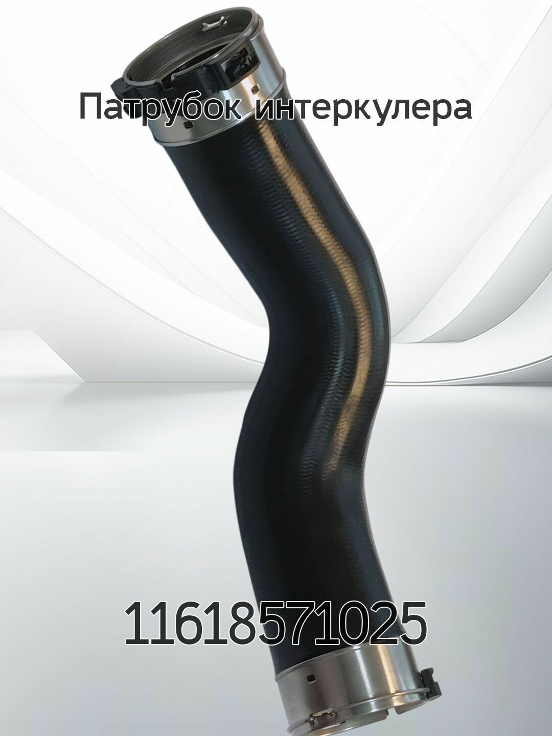 Патрубок интеркулера BMW 11618571025